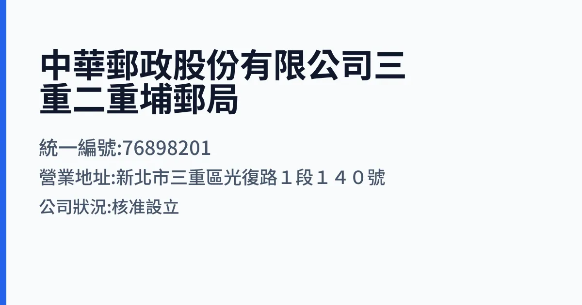中華郵政股份有限公司三重二重埔郵局 - 統編 76898201(新北市) 公司登記資料與營業項目詳細圖表