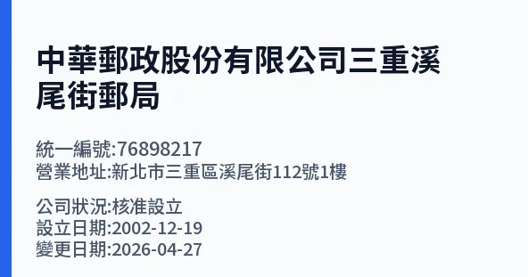 中華郵政股份有限公司三重溪尾街郵局的照片-統編 76898217(新北市) 公司登記資料與營業項目詳細圖表