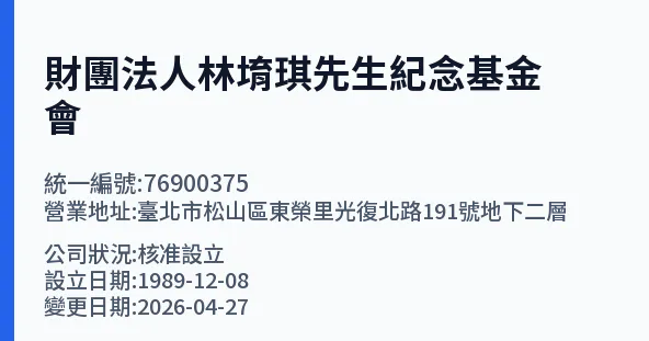 財團法人林堉琪先生紀念基金會的照片-統編 76900375(臺北市) 公司登記資料與營業項目詳細圖表
