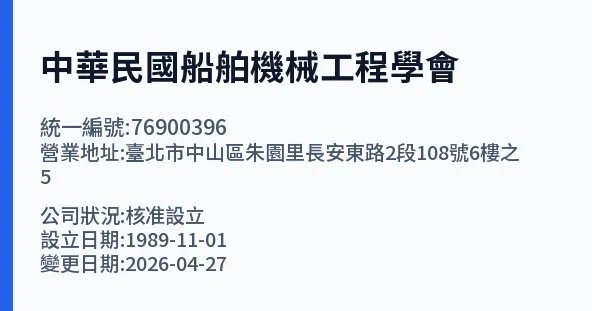 中華民國船舶機械工程學會的照片-統編 76900396(臺北市) 公司登記資料與營業項目詳細圖表