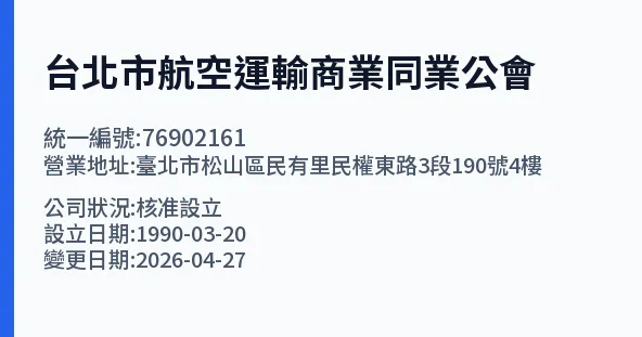 台北市航空運輸商業同業公會的照片-統編 76902161(臺北市) 公司登記資料與營業項目詳細圖表