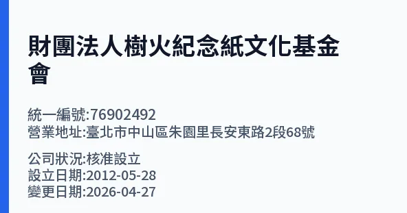財團法人樹火紀念紙文化基金會的照片-統編 76902492(臺北市) 公司登記資料與營業項目詳細圖表