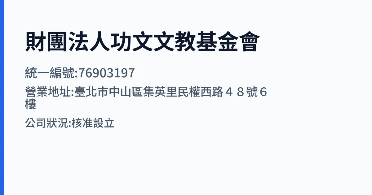 財團法人功文文教基金會 - 統編 76903197（臺北市） 公司登記資料與營業項目詳細圖表