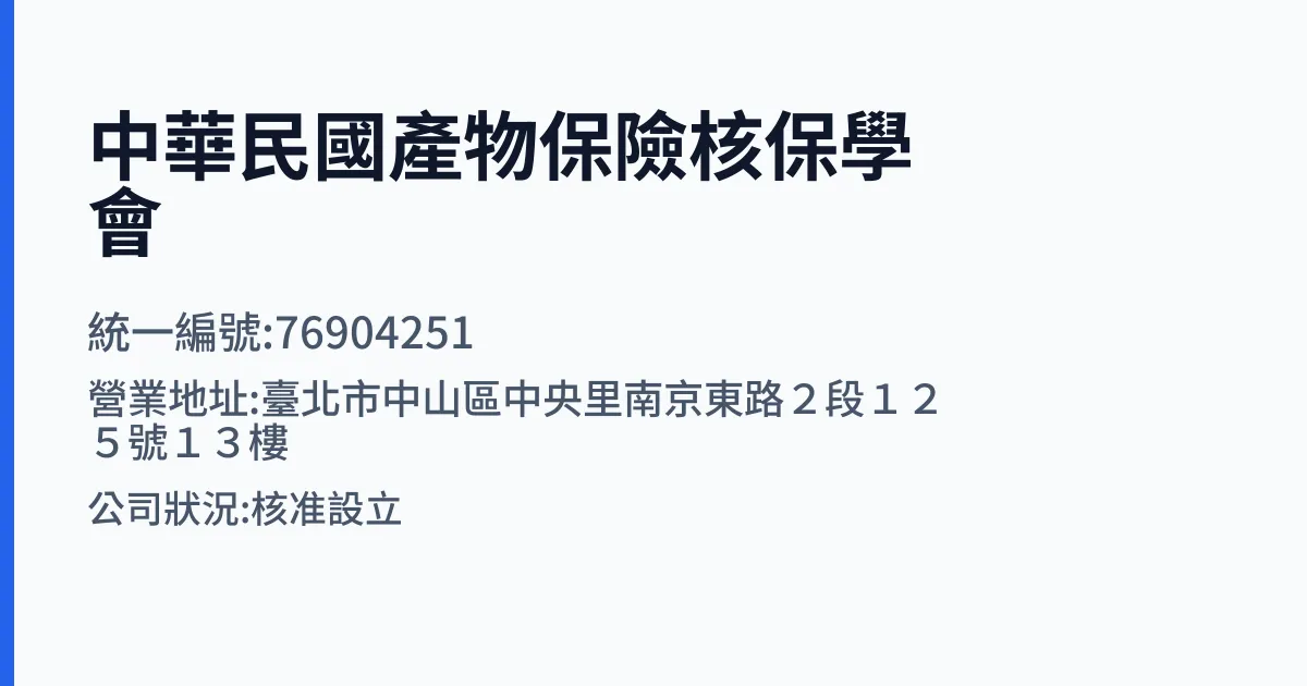 中華民國產物保險核保學會 - 統編 76904251（臺北市） 公司登記資料與營業項目詳細圖表