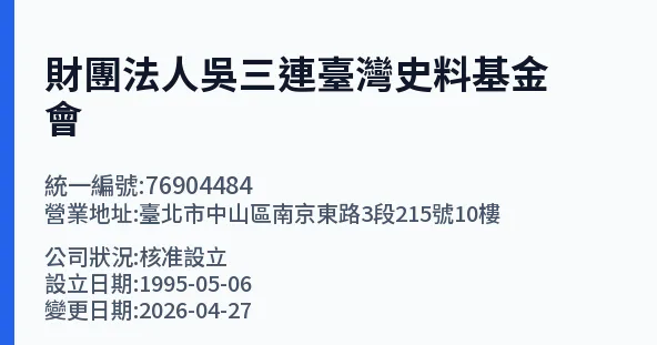 財團法人吳三連臺灣史料基金會的照片-統編 76904484(臺北市) 公司登記資料與營業項目詳細圖表