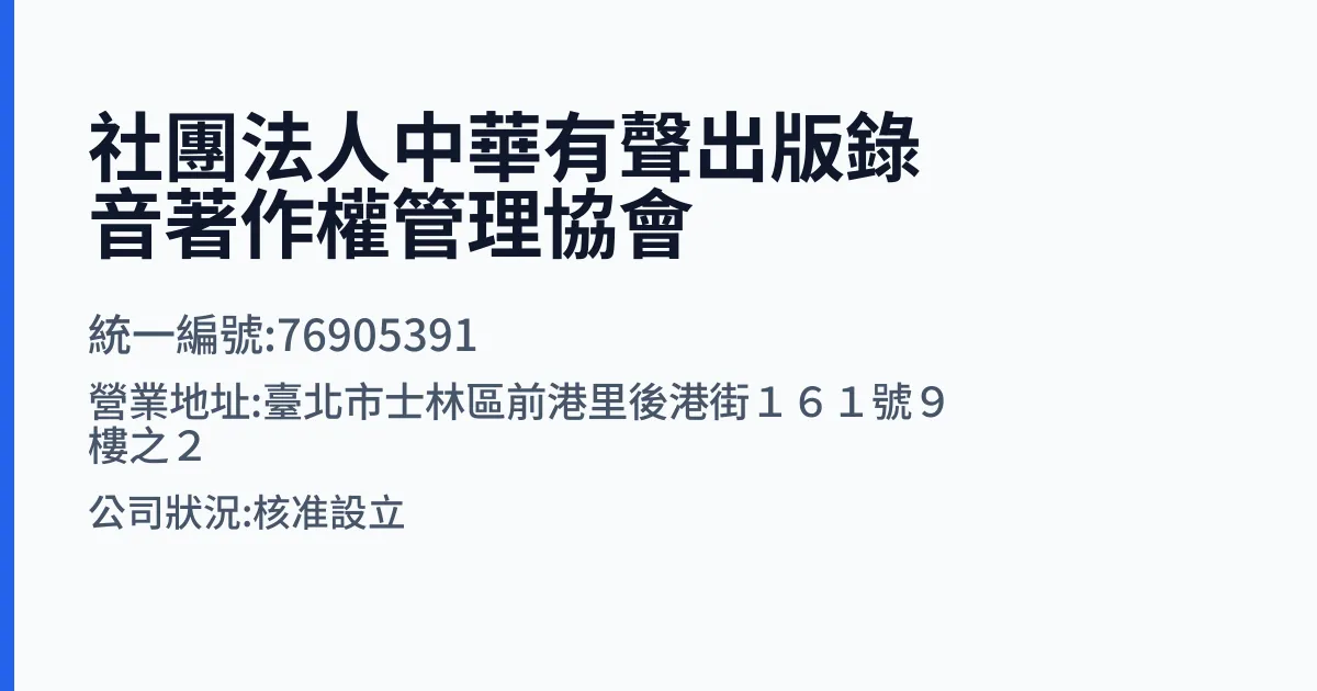 社團法人中華有聲出版錄音著作權管理協會 - 統編 76905391(臺北市) 公司登記資料與營業項目詳細圖表