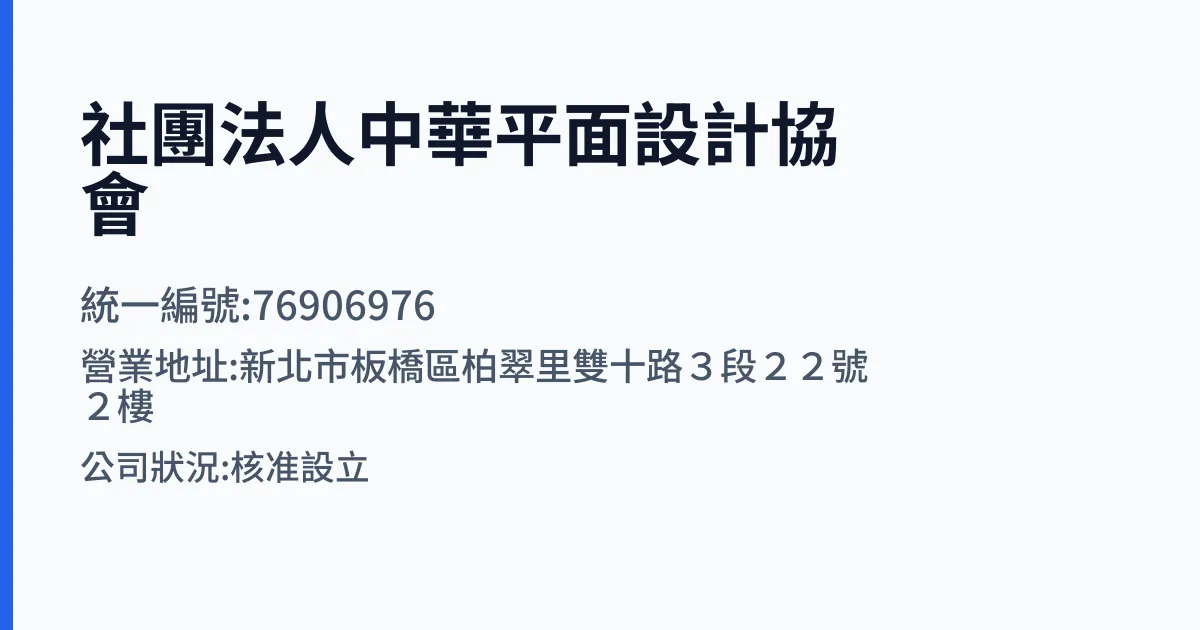 社團法人中華平面設計協會 - 統編 76906976(新北市) 公司登記資料與營業項目詳細圖表