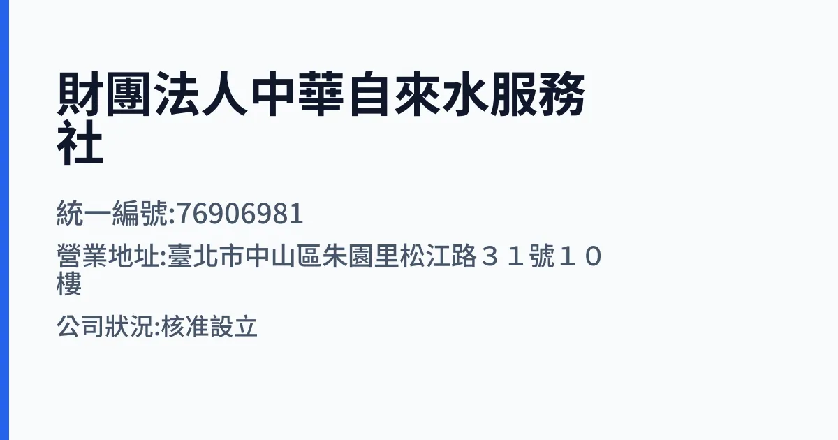 財團法人中華自來水服務社 - 統編 76906981(臺北市) 公司登記資料與營業項目詳細圖表