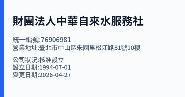 財團法人中華自來水服務社的照片-統編 76906981(臺北市) 公司登記資料與營業項目詳細圖表