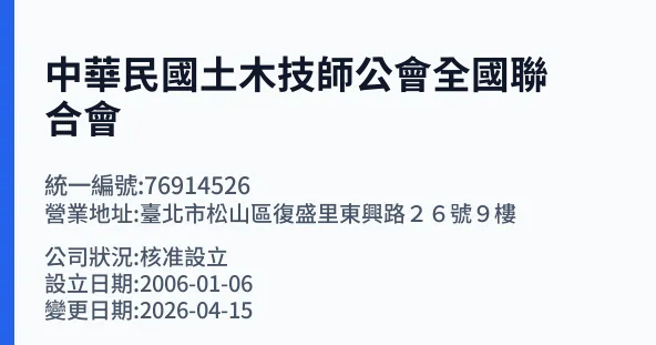 中華民國土木技師公會全國聯合會的照片-統編 76914526(臺北市) 公司登記資料與營業項目詳細圖表