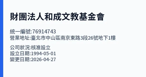 財團法人和成文教基金會的照片-統編 76914743(臺北市) 公司登記資料與營業項目詳細圖表