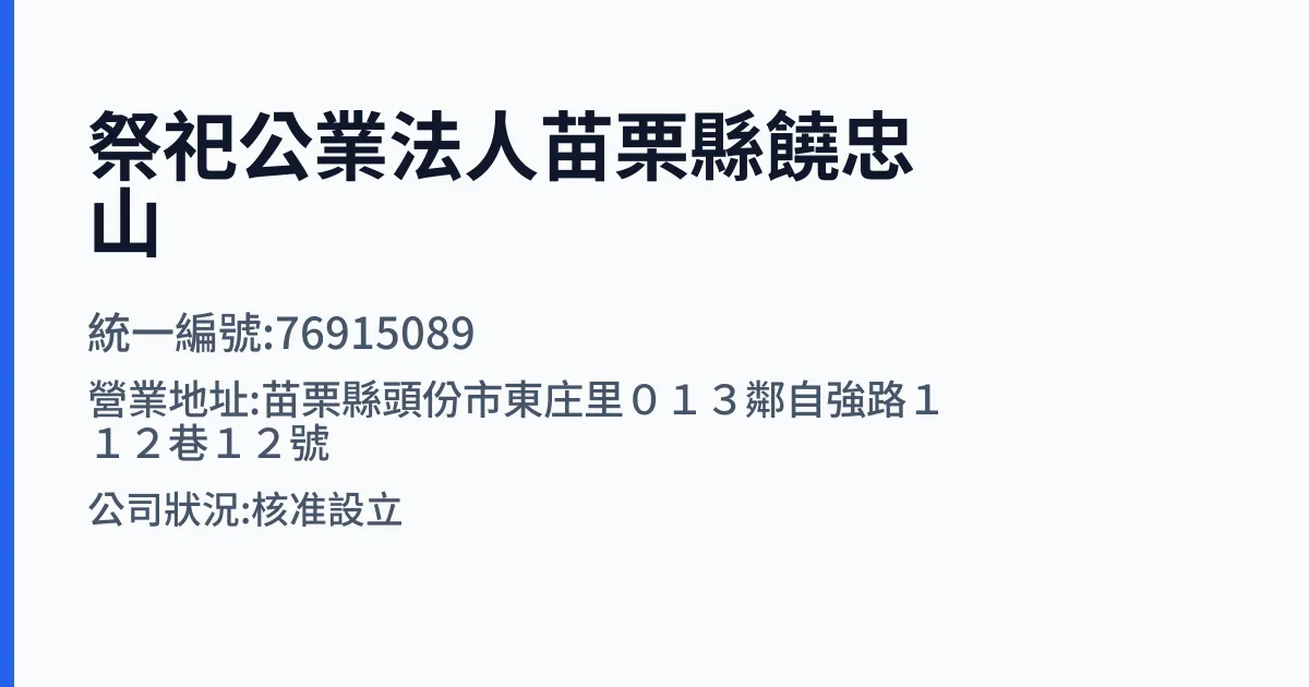 祭祀公業法人苗栗縣饒忠山 - 統編 76915089(苗栗縣) 公司登記資料與營業項目詳細圖表