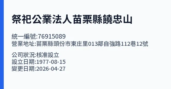 祭祀公業法人苗栗縣饒忠山的照片-統編 76915089(苗栗縣) 公司登記資料與營業項目詳細圖表