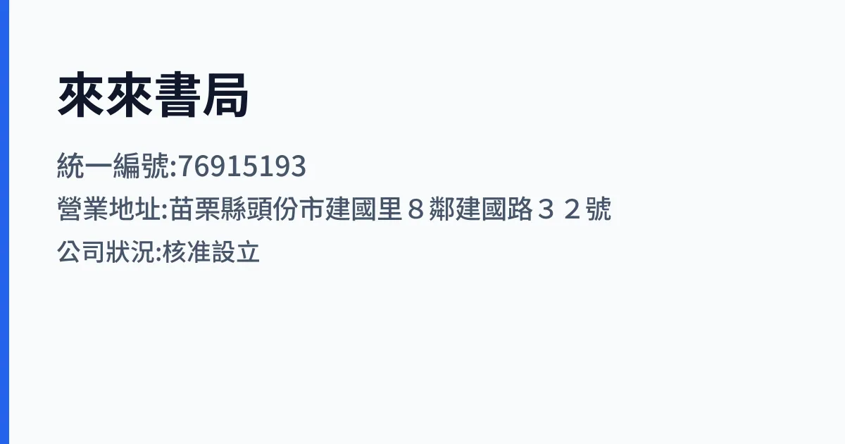 來來書局 - 統編 76915193(苗栗縣) 公司登記資料與營業項目詳細圖表