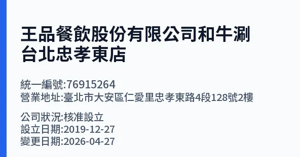 王品餐飲股份有限公司和牛涮台北忠孝東店的照片-統編 76915264(臺北市) 公司登記資料與營業項目詳細圖表