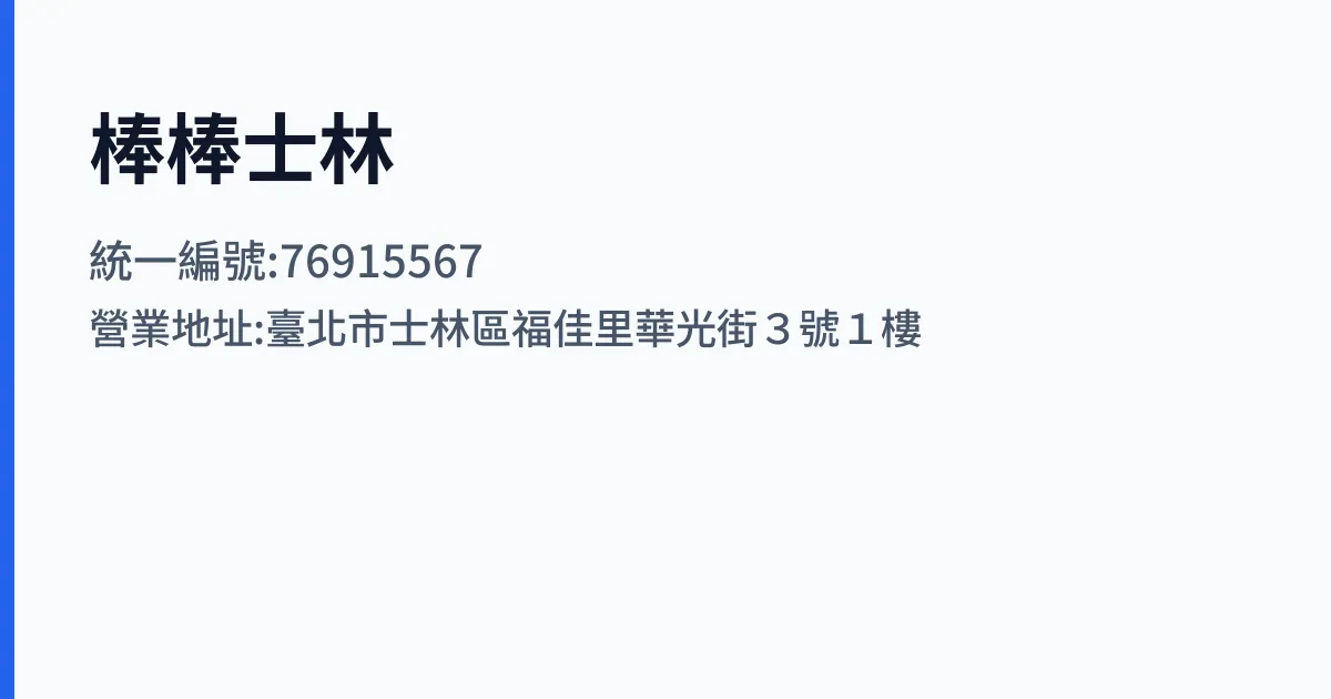 棒棒士林 - 統編 76915567(臺北市) 公司登記資料與營業項目詳細圖表