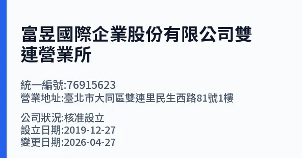 富昱國際企業股份有限公司雙連營業所的照片-統編 76915623(臺北市) 公司登記資料與營業項目詳細圖表
