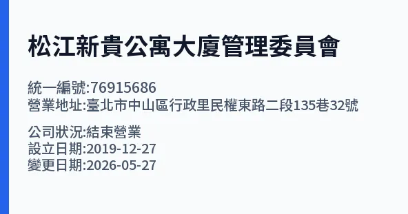 松江新貴公寓大廈管理委員會的照片-統編 76915686(臺北市) 公司登記資料與營業項目詳細圖表