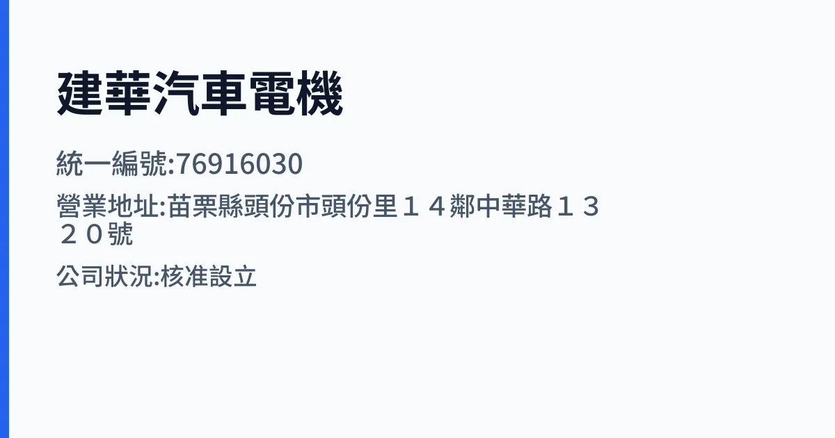建華汽車電機 - 統編 76916030(苗栗縣) 公司登記資料與營業項目詳細圖表