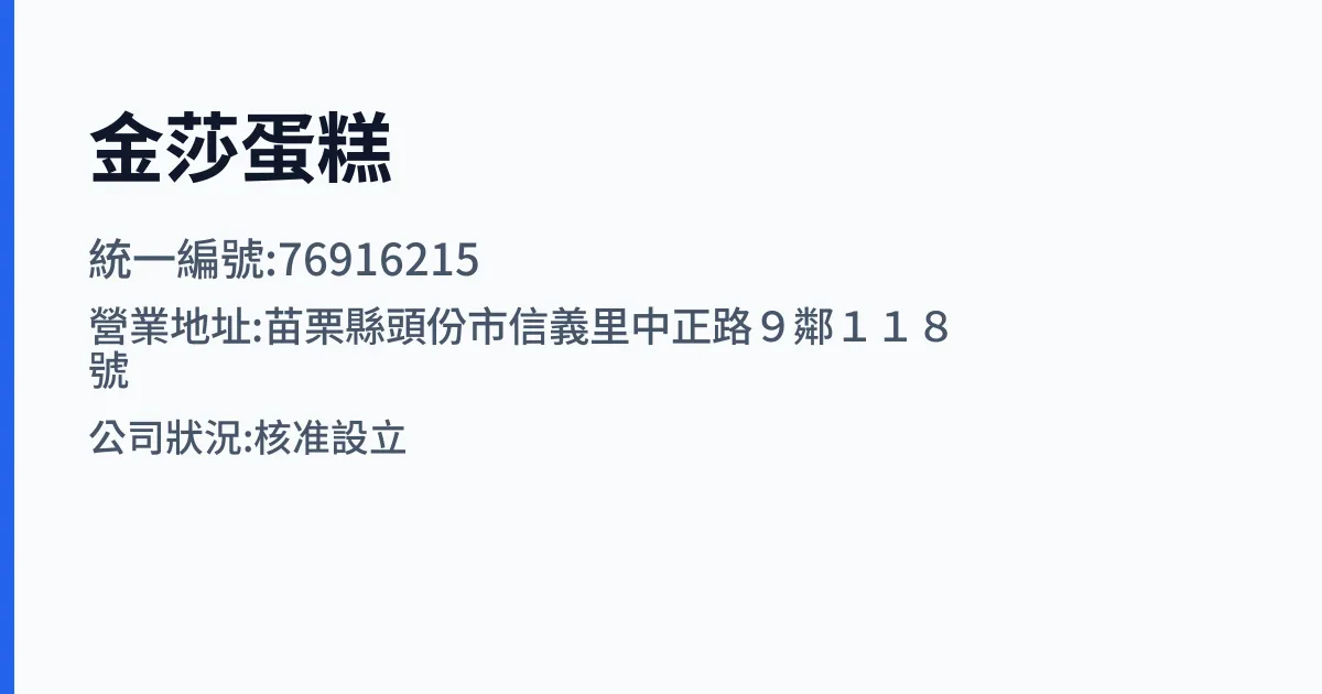 金莎蛋糕 - 統編 76916215(苗栗縣) 公司登記資料與營業項目詳細圖表