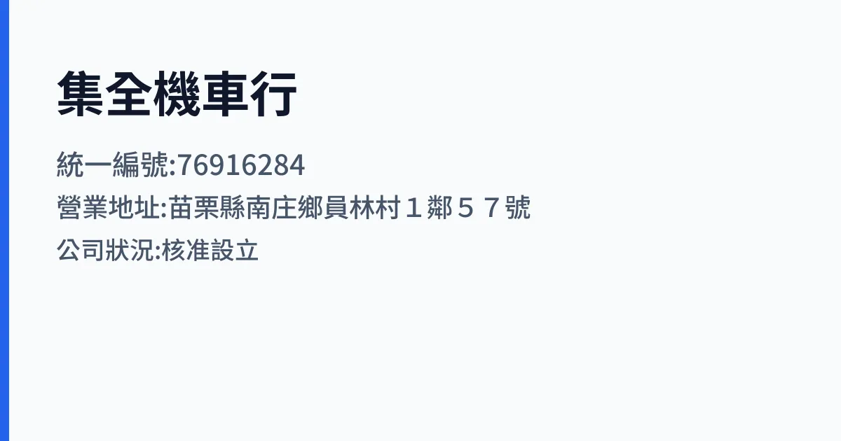 集全機車行 - 統編 76916284(苗栗縣) 公司登記資料與營業項目詳細圖表