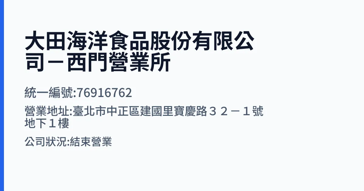 大田海洋食品股份有限公司－西門營業所 - 統編 76916762（臺北市） 公司登記資料與營業項目詳細圖表