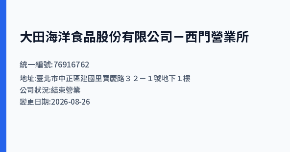 大田海洋食品股份有限公司-西門營業所的照片-統編 76916762(臺北市) 公司登記資料與營業項目詳細圖表