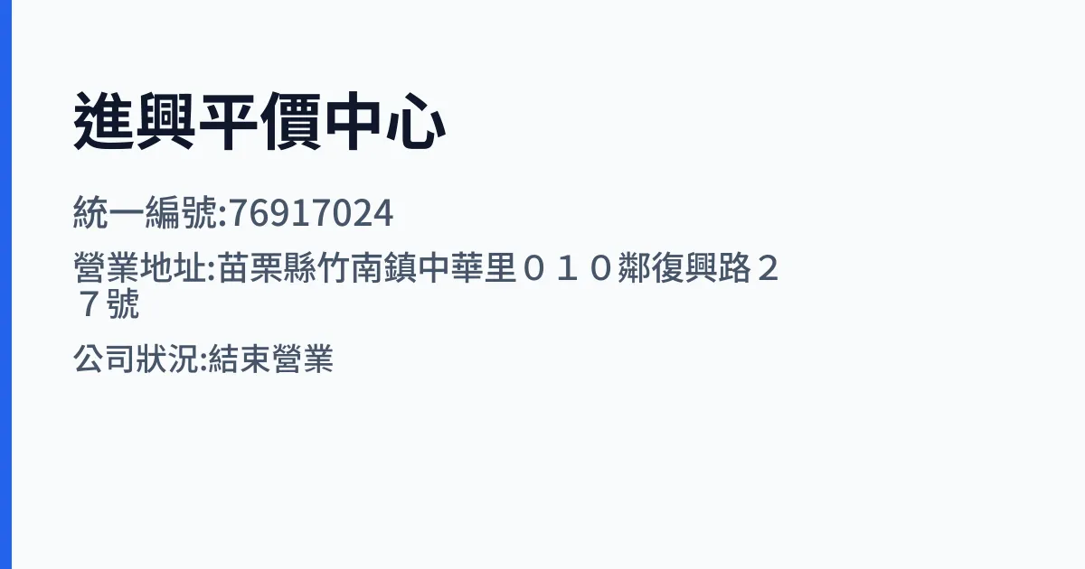 進興平價中心 - 統編 76917024(苗栗縣) 公司登記資料與營業項目詳細圖表