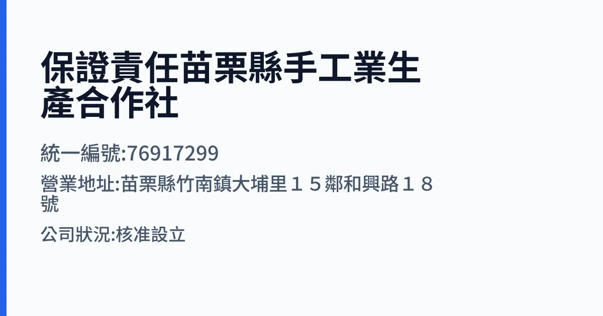 保證責任苗栗縣手工業生產合作社 - 統編 76917299(苗栗縣) 公司登記資料與營業項目詳細圖表