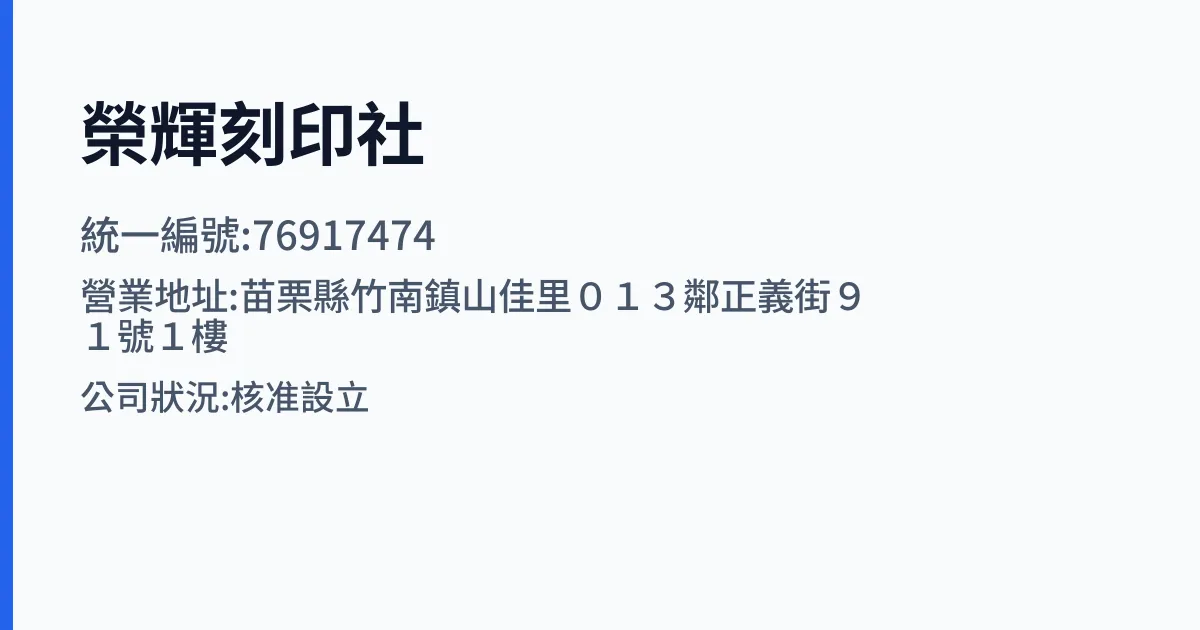 榮輝刻印社 - 統編 76917474(苗栗縣) 公司登記資料與營業項目詳細圖表