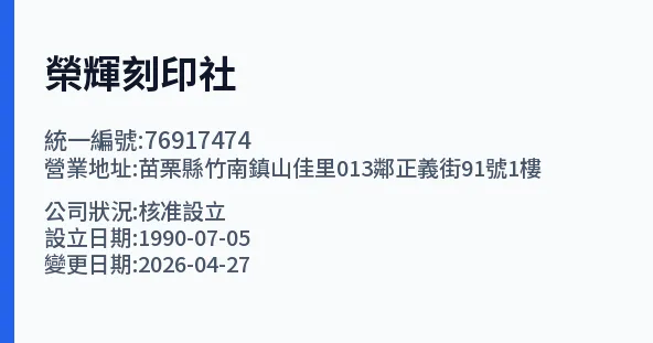 榮輝刻印社的照片-統編 76917474(苗栗縣) 公司登記資料與營業項目詳細圖表