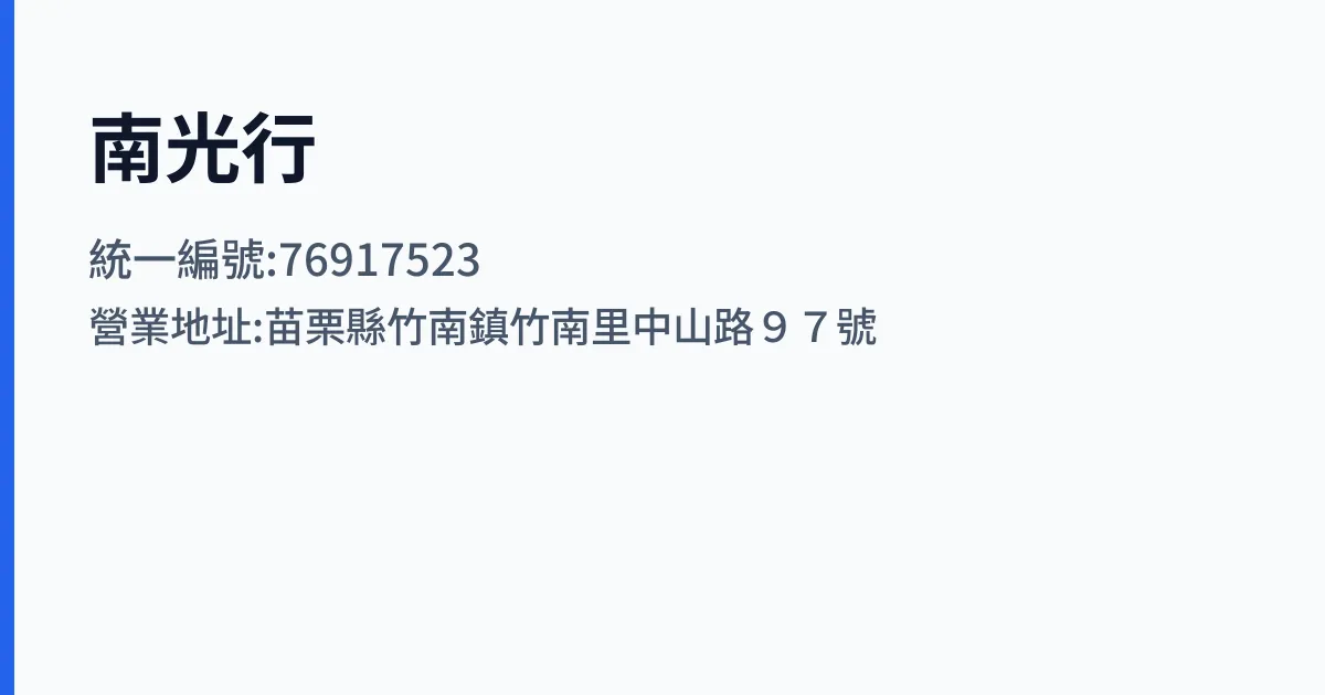 南光行 - 統編 76917523(苗栗縣) 公司登記資料與營業項目詳細圖表