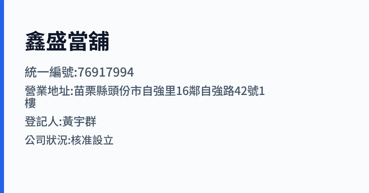 鑫盛當舖 - 統編 76917994(苗栗縣) 公司登記資料與營業項目詳細圖表