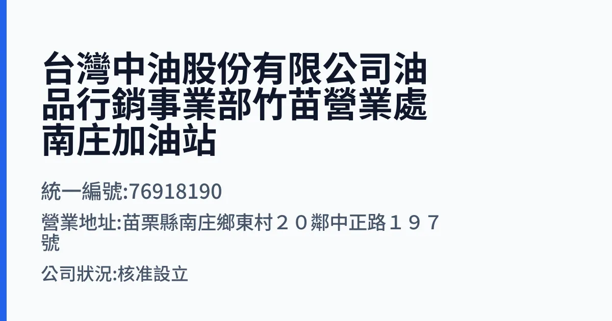 台灣中油股份有限公司油品行銷事業部竹苗營業處南庄加油站 - 統編 76918190(苗栗縣) 公司登記資料與營業項目詳細圖表