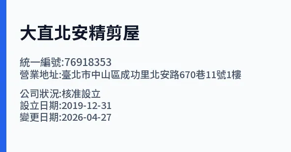 大直北安精剪屋的照片-統編 76918353(臺北市) 公司登記資料與營業項目詳細圖表