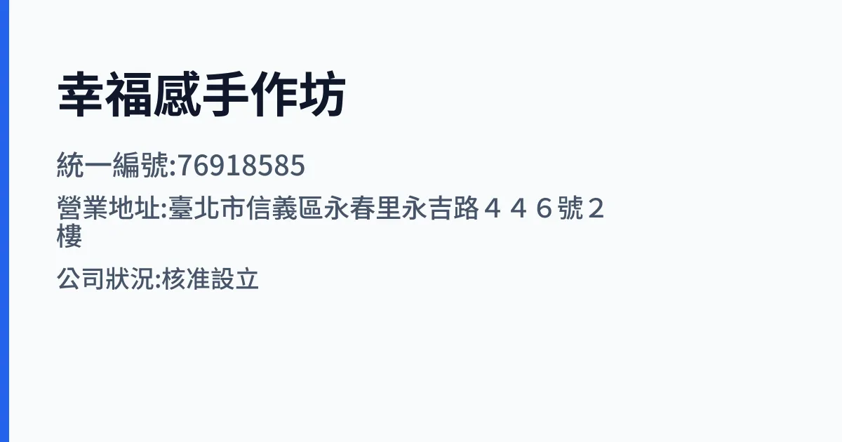 幸福感手作坊 - 統編 76918585(臺北市) 公司登記資料與營業項目詳細圖表