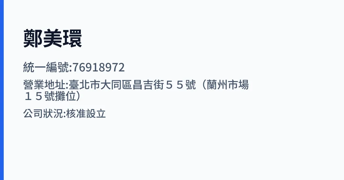 鄭美環 - 統編 76918972(臺北市) 公司登記資料與營業項目詳細圖表