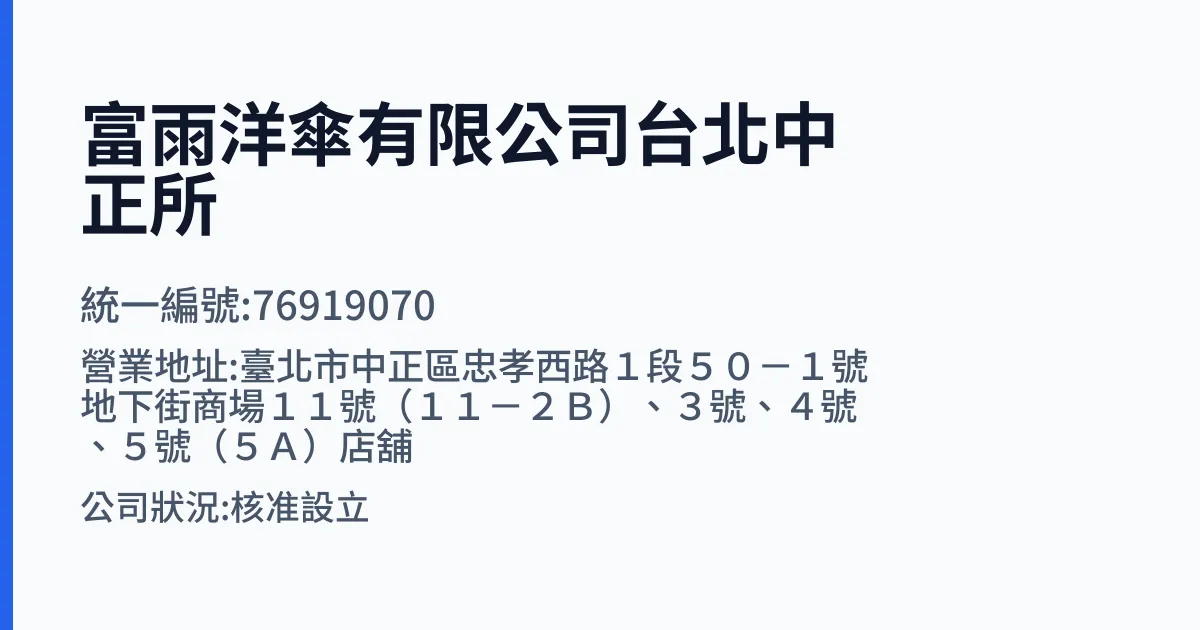 富雨洋傘有限公司台北中正所 - 統編 76919070(臺北市) 公司登記資料與營業項目詳細圖表