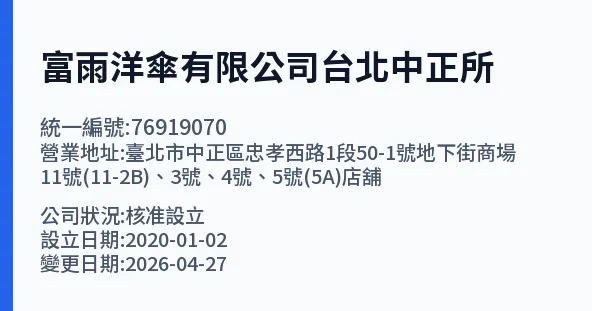富雨洋傘有限公司台北中正所的照片-統編 76919070(臺北市) 公司登記資料與營業項目詳細圖表
