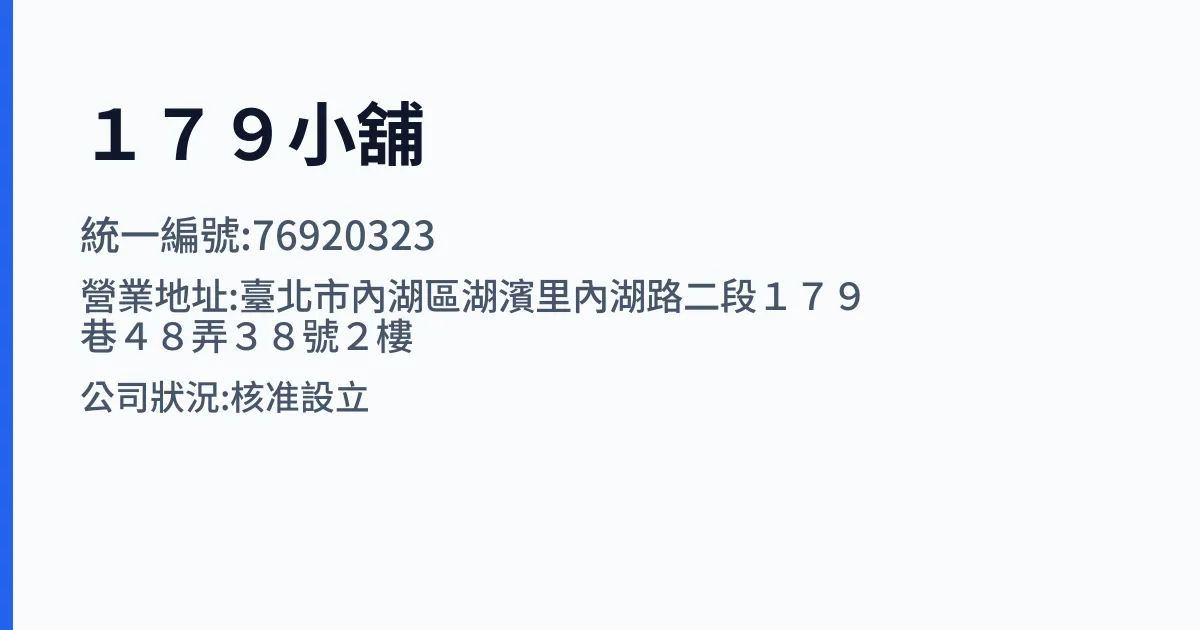 １７９小舖 - 統編 76920323(臺北市) 公司登記資料與營業項目詳細圖表