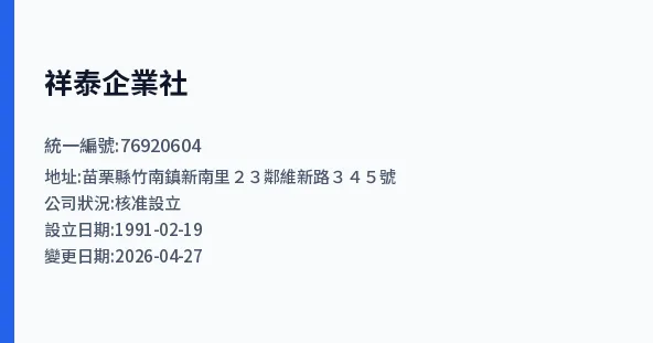 祥泰企業社的照片-統編 76920604(苗栗縣) 公司登記資料與營業項目詳細圖表