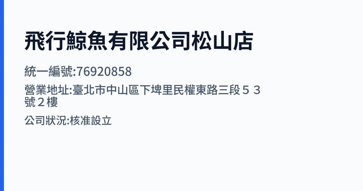 飛行鯨魚有限公司松山店 - 統編 76920858(臺北市) 公司登記資料與營業項目詳細圖表