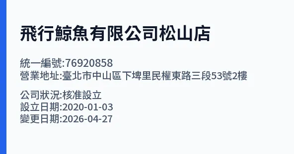 飛行鯨魚有限公司松山店的照片-統編 76920858(臺北市) 公司登記資料與營業項目詳細圖表