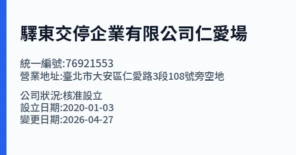 驛東交停企業有限公司仁愛場的照片-統編 76921553(臺北市) 公司登記資料與營業項目詳細圖表