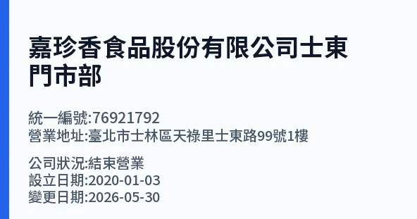 嘉珍香食品股份有限公司士東門市部的照片-統編 76921792(臺北市) 公司登記資料與營業項目詳細圖表
