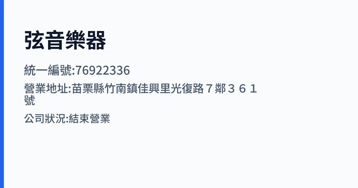 弦音樂器 - 統編 76922336（苗栗縣） 公司登記資料與營業項目詳細圖表