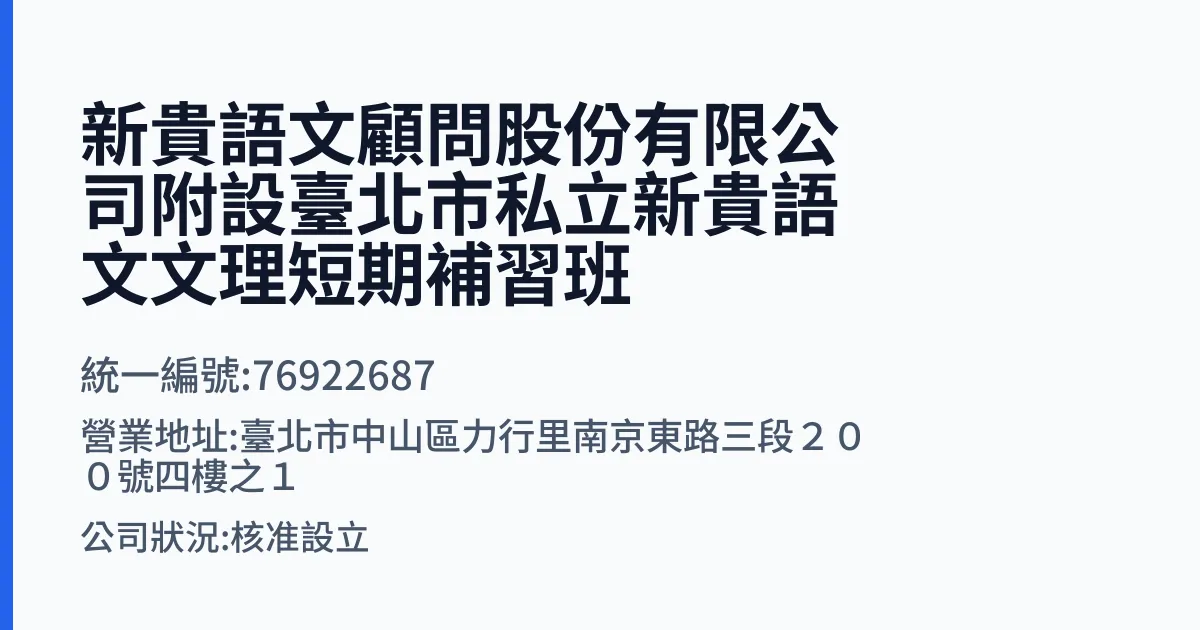 新貴語文顧問股份有限公司附設臺北市私立新貴語文文理短期補習班 - 統編 76922687(臺北市) 公司登記資料與營業項目詳細圖表