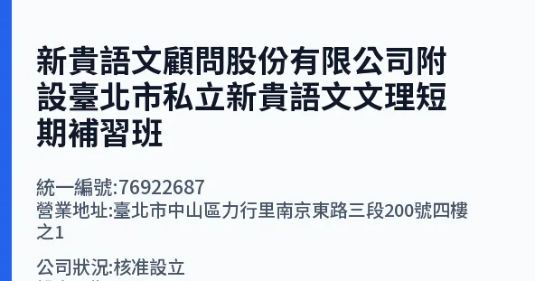 新貴語文顧問股份有限公司附設臺北市私立新貴語文文理短期補習班的照片-統編 76922687(臺北市) 公司登記資料與營業項目詳細圖表