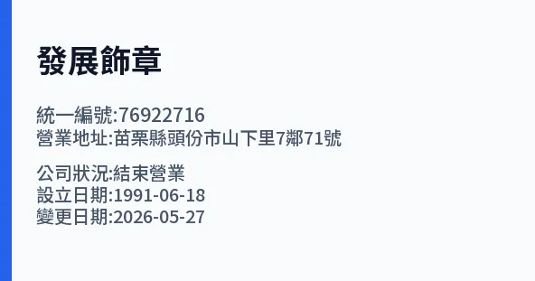 發展飾章的照片-統編 76922716(苗栗縣) 公司登記資料與營業項目詳細圖表