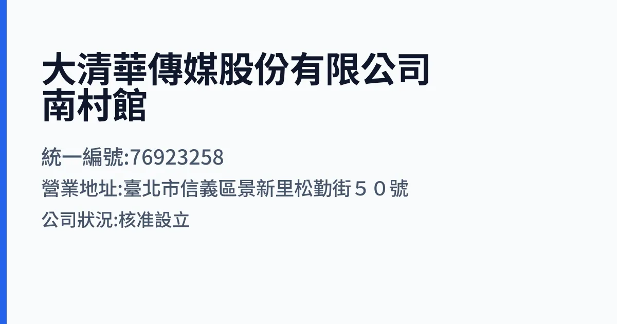 大清華傳媒股份有限公司南村館 - 統編 76923258(臺北市) 公司登記資料與營業項目詳細圖表